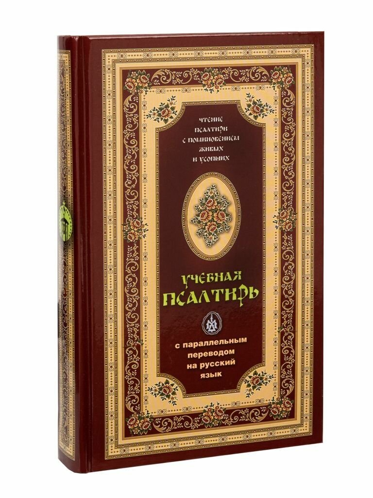 Учебная Псалтирь с параллельным переводом на русский язык. Чтение Псалтири с поминовением живых и усопших