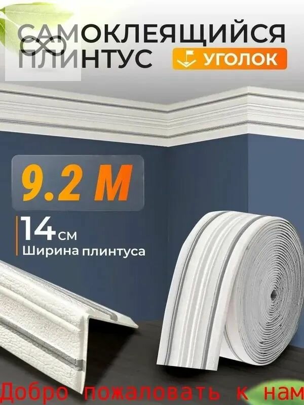 Плинтус потолочный самоклеящийся гибкий ПВХ, декоративный бордюр для стен и обоев, 14 см x 9.2 м, белый с серый окантовкой