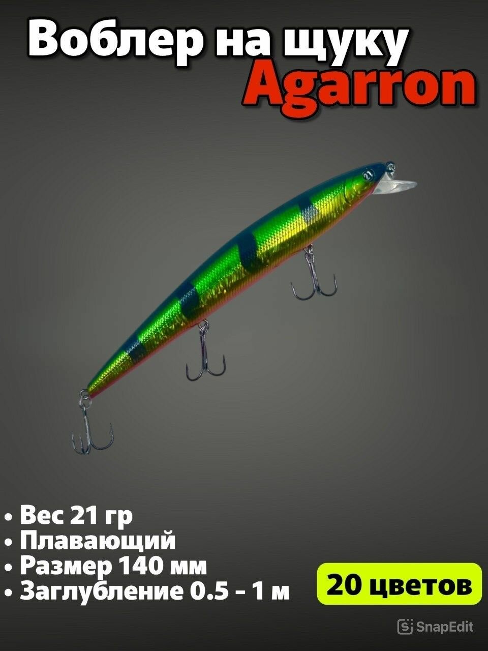 Воблер Миноу Agarron 140 SR / 21гр / 0.5-1м на щуку