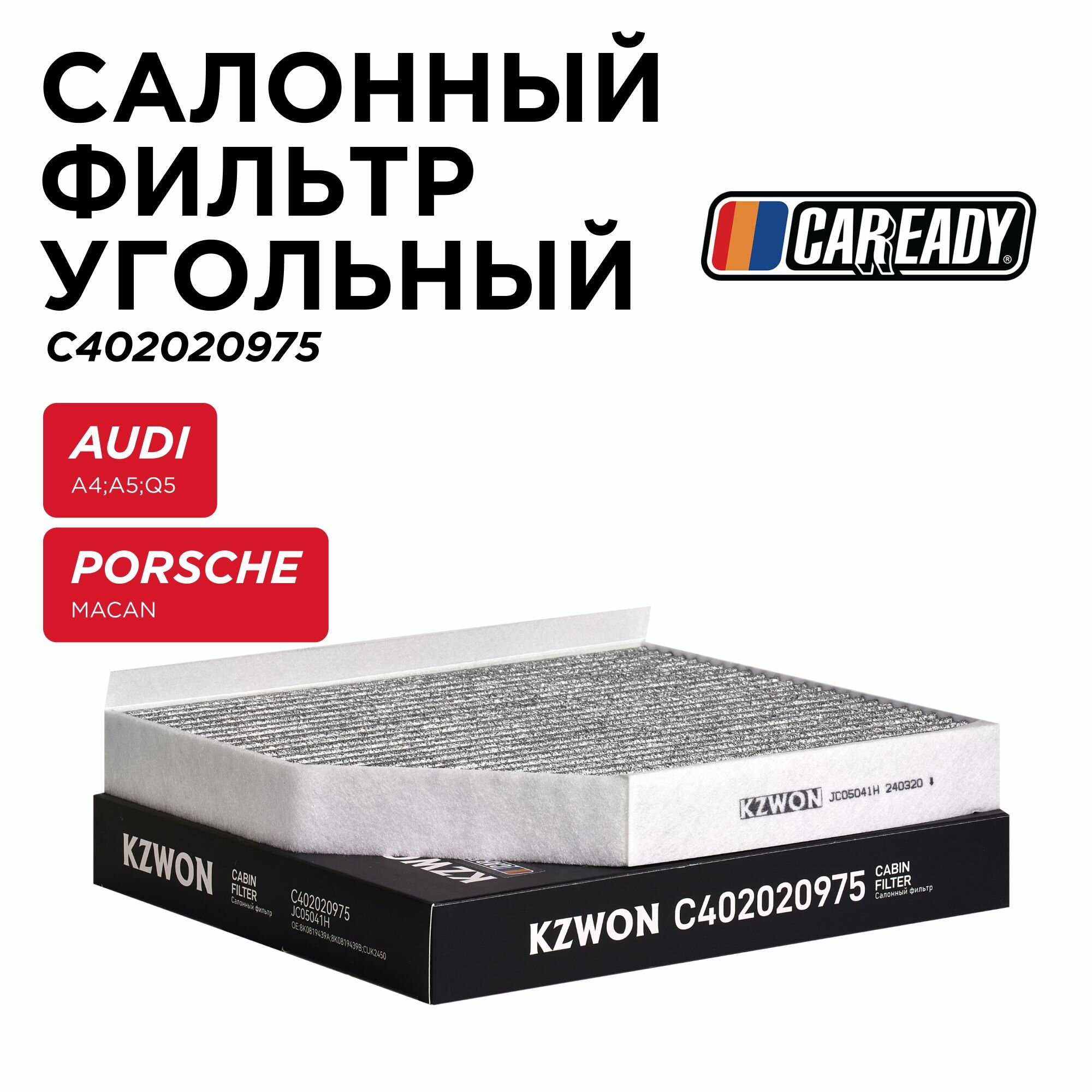 Салонный фильтр угольный для AUDI A4 B8; A5 (8T3); Q5 (8RB) PORSCHE MACAN (95B), CAREADY арт. C402020975