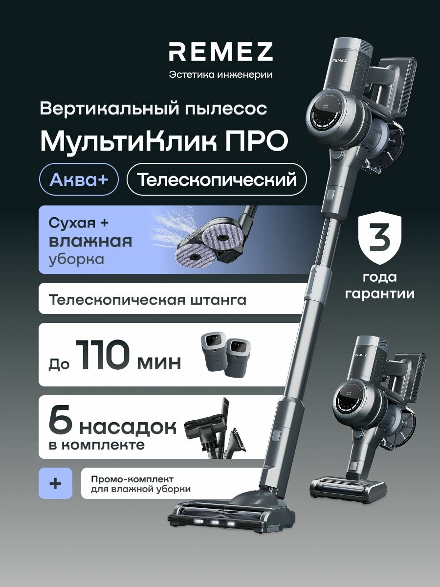 Мощный беспроводной вертикальный пылесос для влажной и сухой уборки с 2-мя аккумуляторами REMEZ Мультиклик про Аква+ Телескопик RMVC-535 Новейший инвертор, 3 года гарантии, светодиодная подсветка пыли