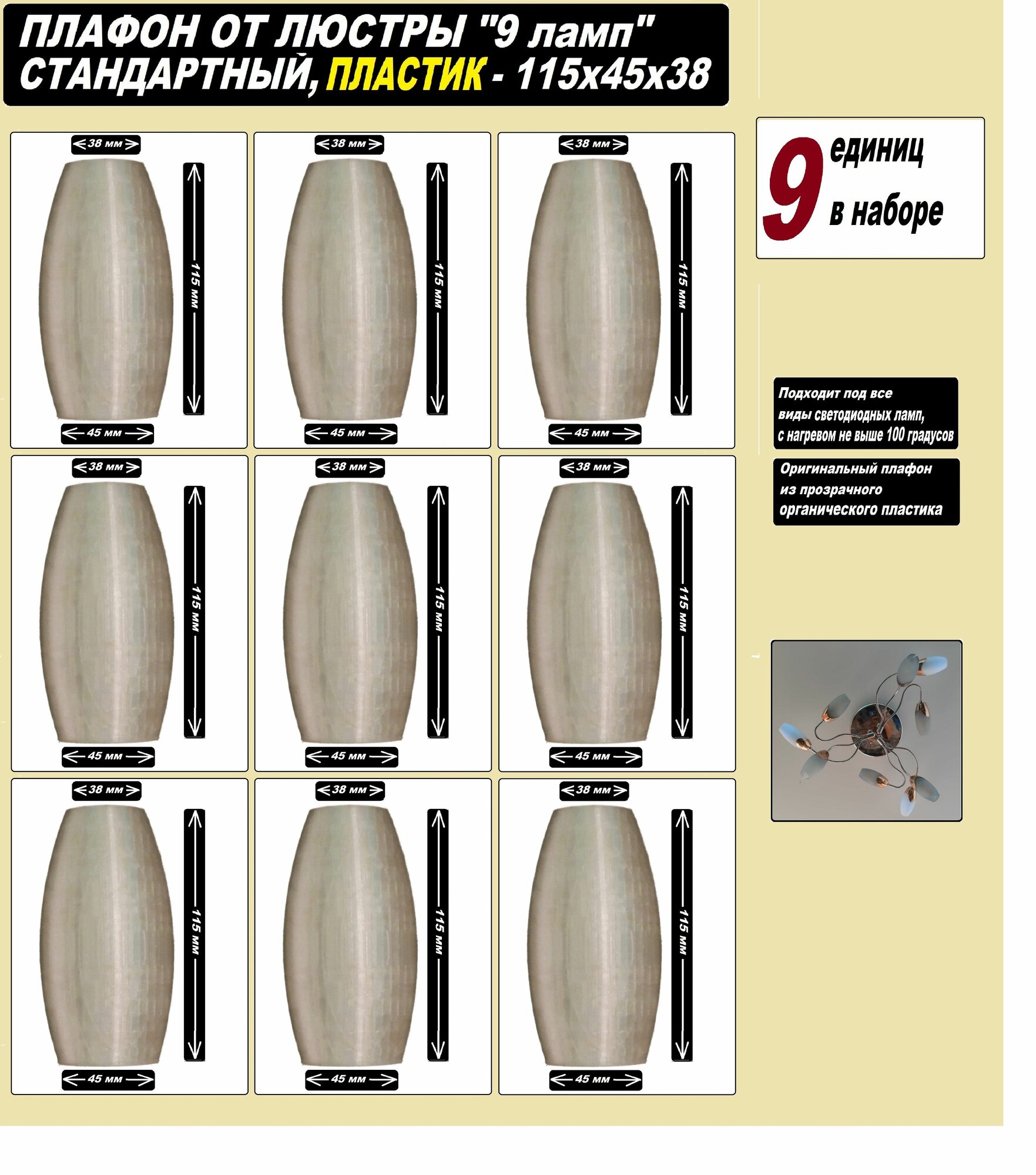 Плафоны для люстры 9 ламп оригинальный 115 x 45 x 38 размер, прозрачный матовый пластик цоколь e14 - 9 единиц в наборе