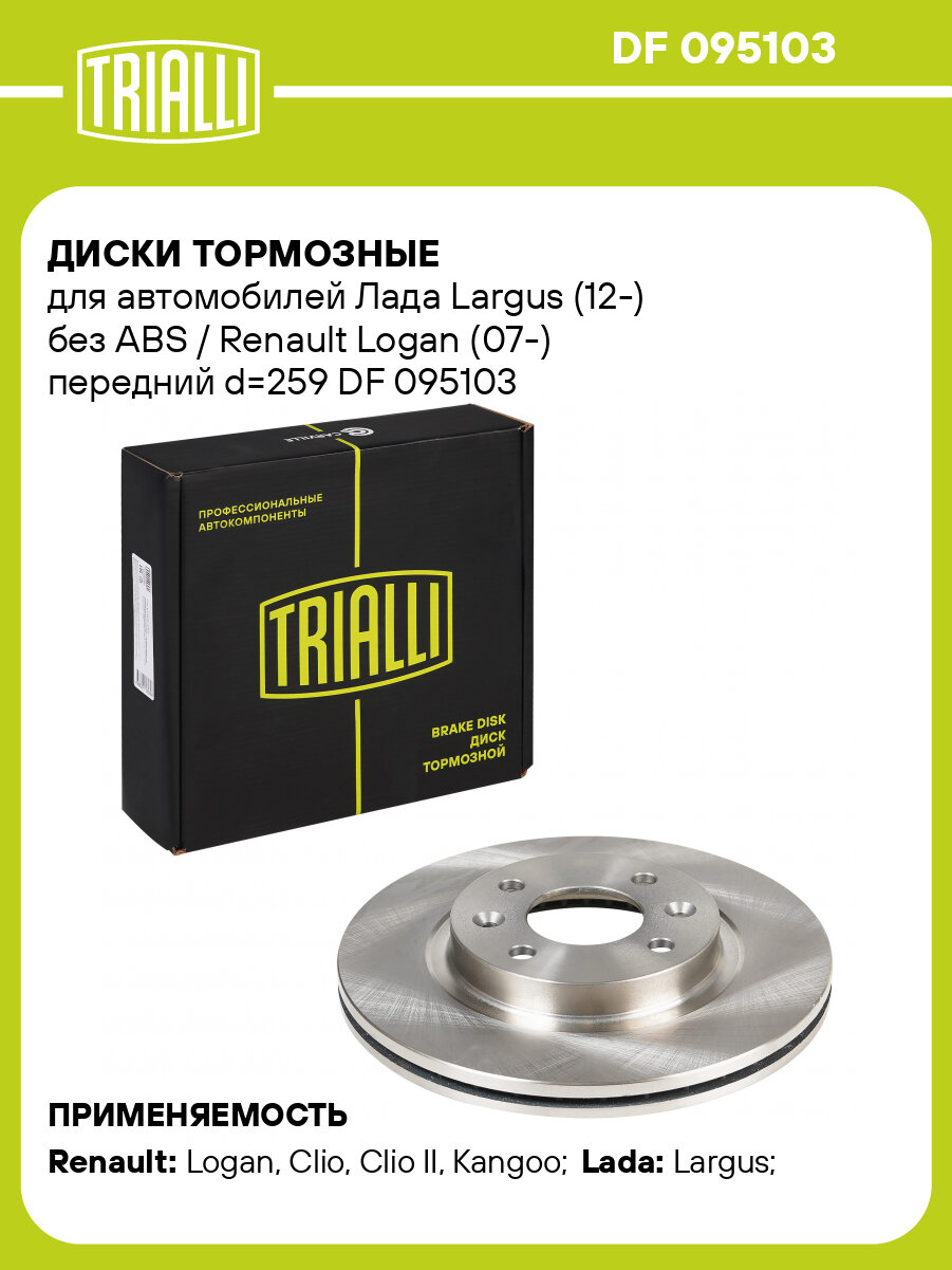Диски тормозные для автомобилей Лада Largus (12-) без ABS / Renault Logan (07-) передний d=259 DF 095103 TRIALLI