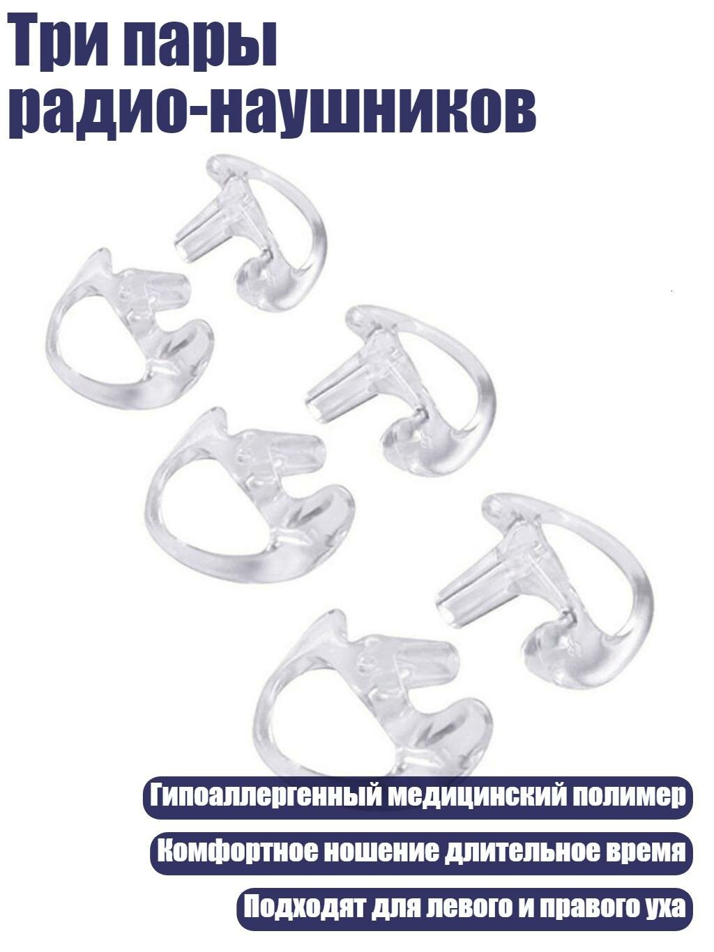 Три пары радио-наушников, TP