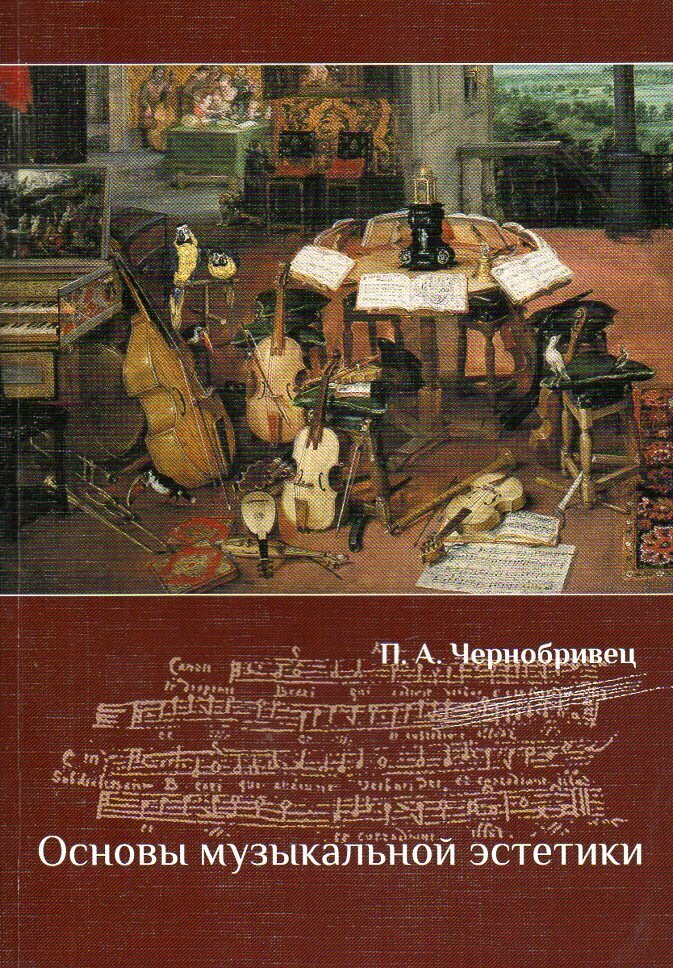 Основы музыкальной эстетики. Изд. 2-е