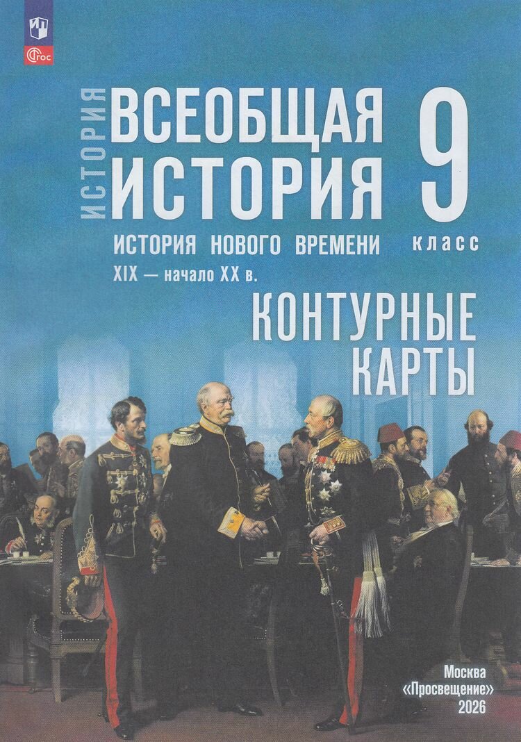К/карты 9кл Всеобщая история. История Нового времени. XIX — XX вв (к учеб. Мединского) (сост. Тороп) (Просвещение, 2026)