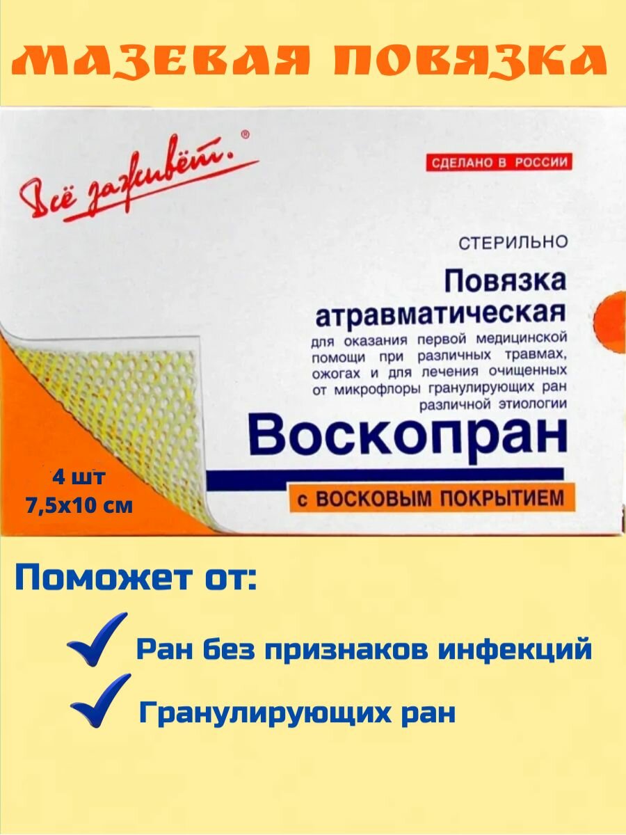 Атравматическая повязка Воскопран с пчелиным воском для заживления ран, ожогов, пролежней 7,5х10 4 шт