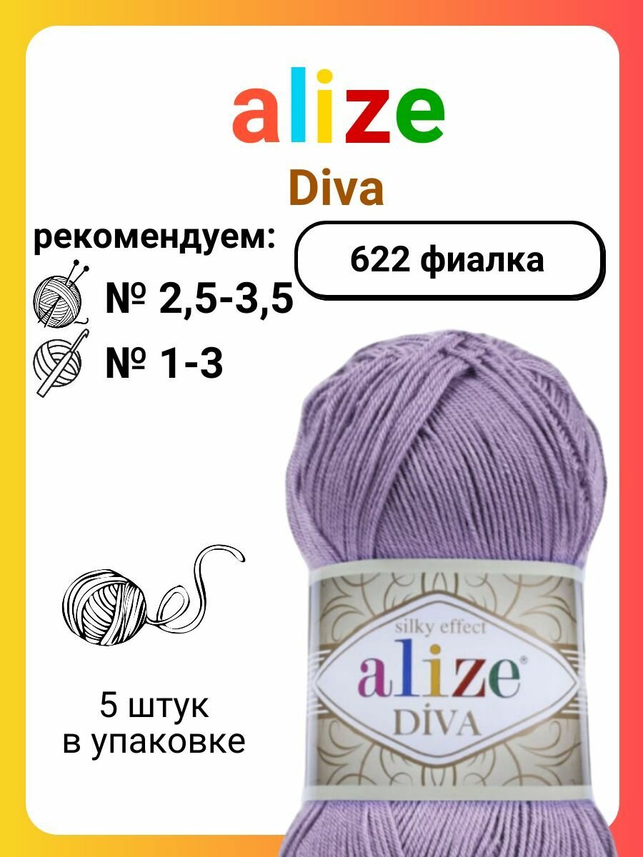 Пряжа для вязания Alize Diva 622 фиалка, 100 г, 350 м, 5 штук