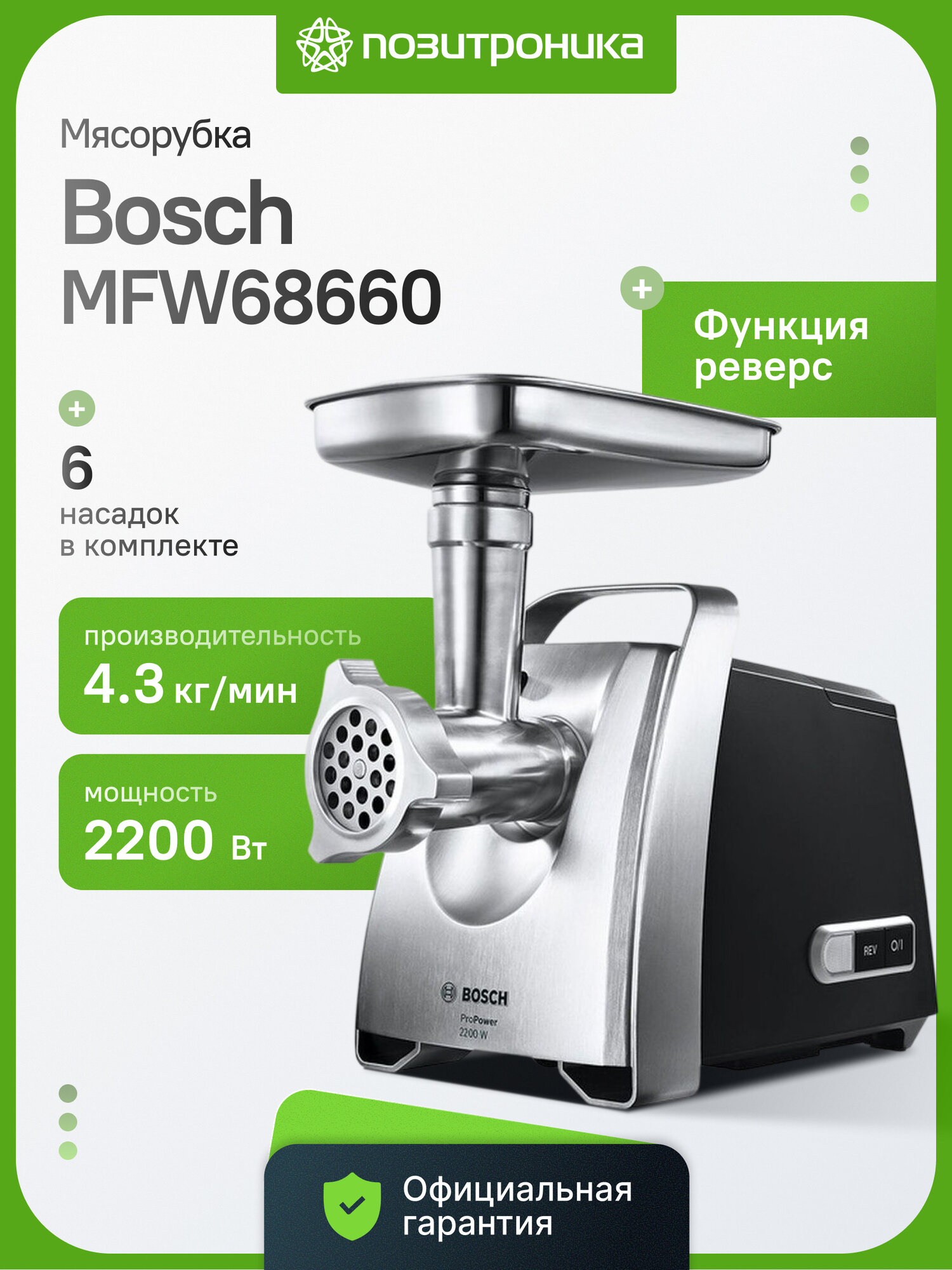 Мясорубка электрическая Bosch MFW68660 2200 Вт 4.3 кг/мин реверс насадки для овощей колбас и сока черная