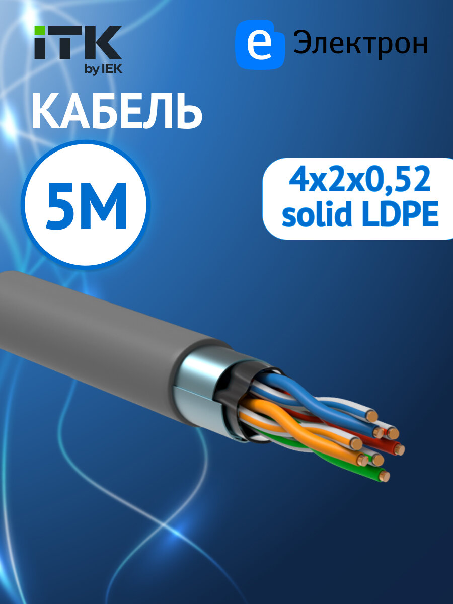 Кабель ITK F/UTP категории 5е 4х2х0,52 solid LDPE черный РФ бухта 5 м. LC3-C5E04-339-S-P-R