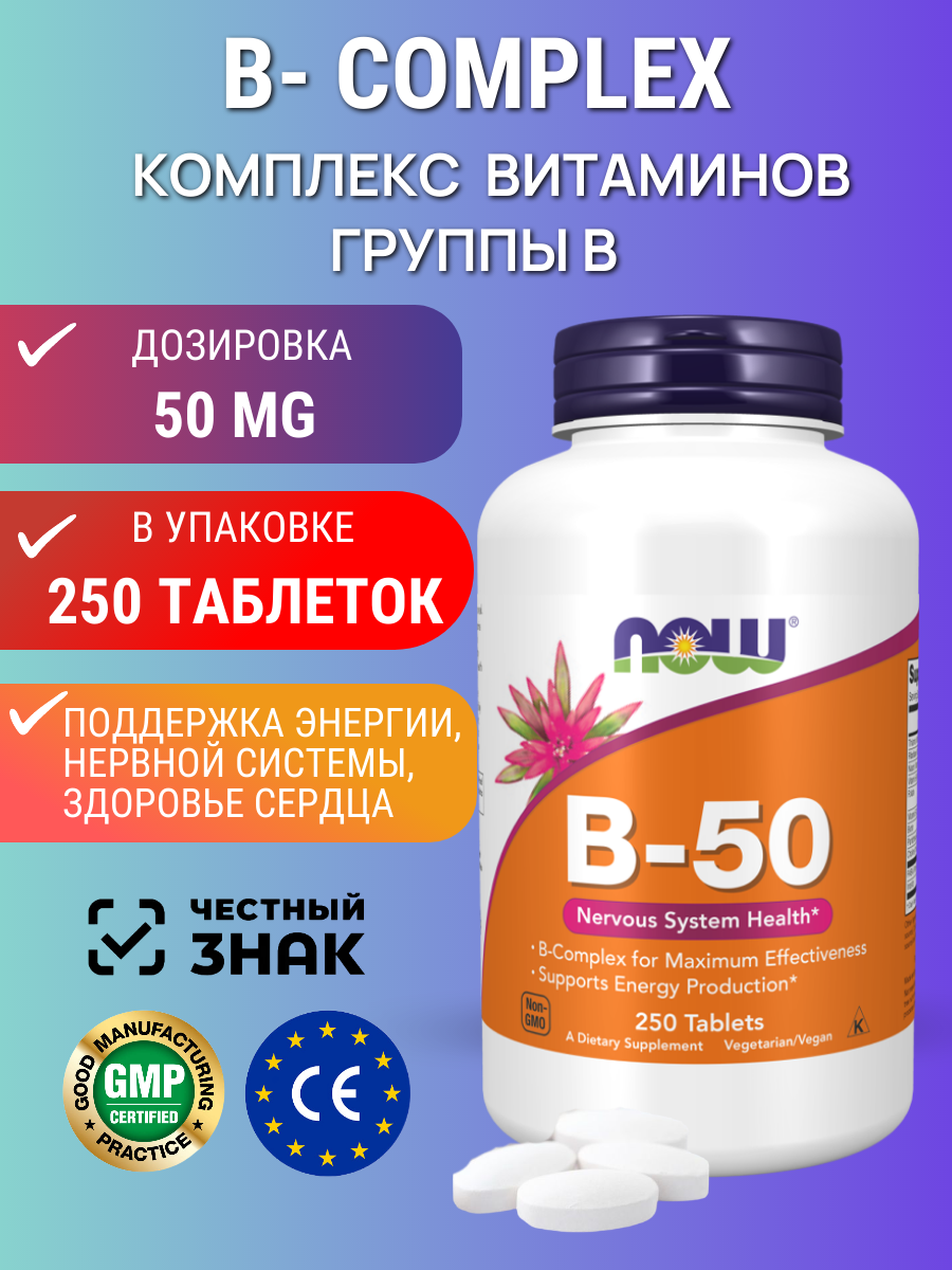 НАУ Витамины группы Б / Б-50 / NOW B-50 (250 табл.)