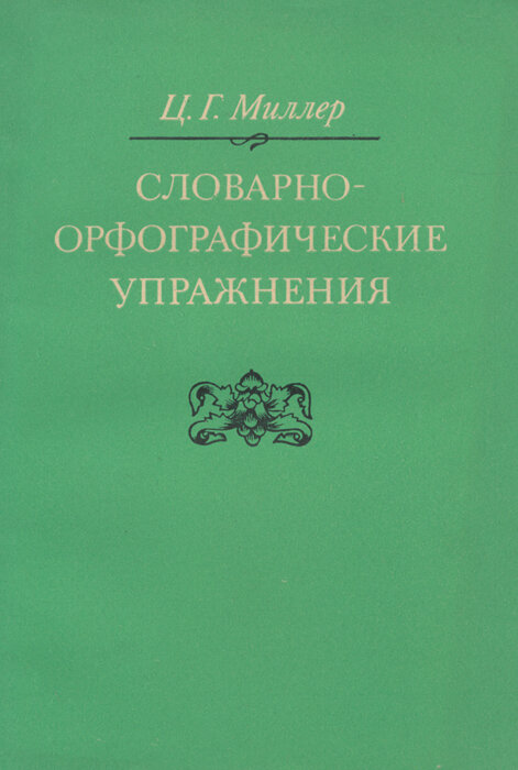 Словарно-орфографические упражнения