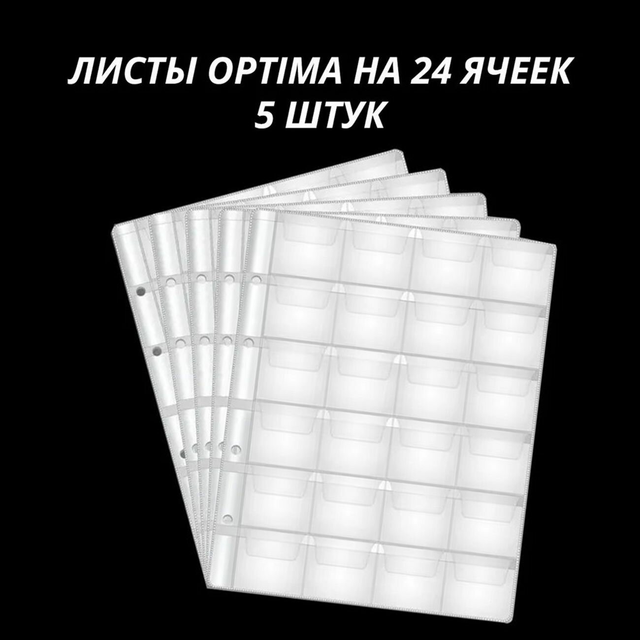 Листы для монет на 24 ячейки формата Optima (200 на 250 мм), упаковка 5 штук