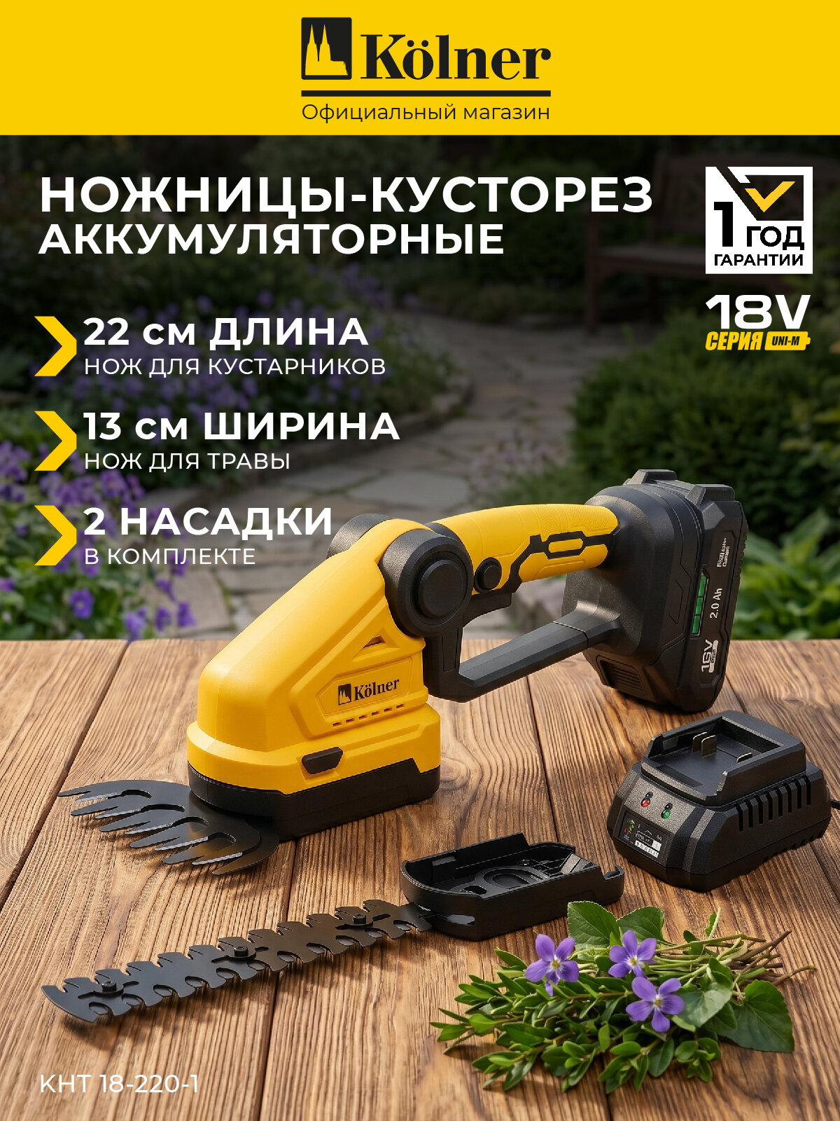 Ножницы-кусторез аккумуляторные Kolner KHT 18-220-1, 18В, 2в1, 2 насадки, АКБ 2.0Ач и ЗУ