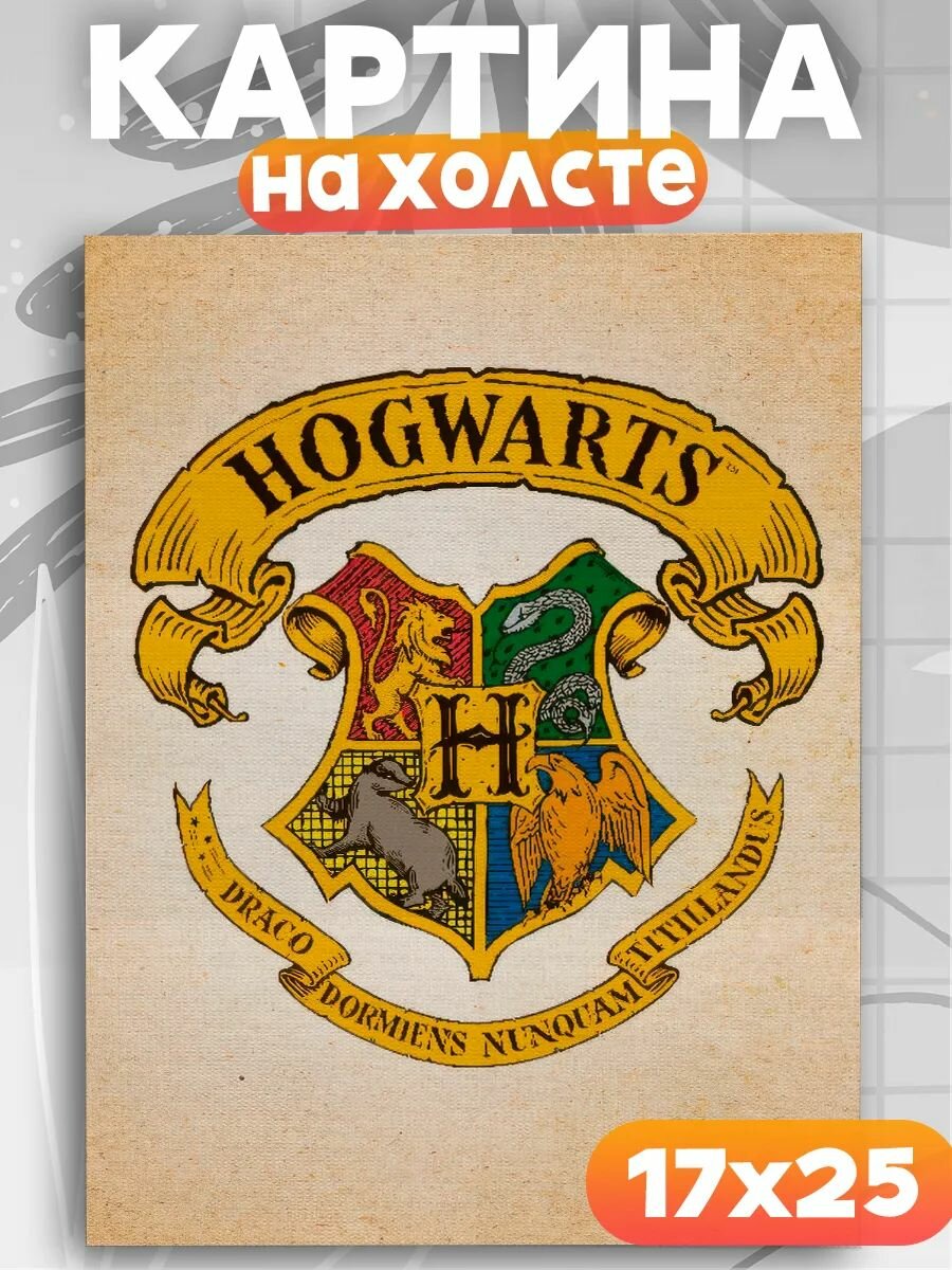 Картина на стену Гарри Поттер, на подрамнике, 1шт, 25х17 размер.