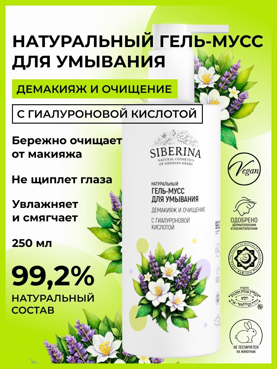 Siberina Натуральный гель-мусс для умывания с гиалуроновой кислотой "Демакияж и очищение", успокаивающий, 250 мл