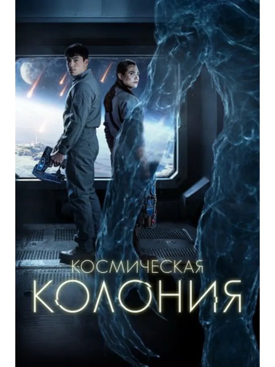 Космическая колония (2025) (Кино на USB флешке).