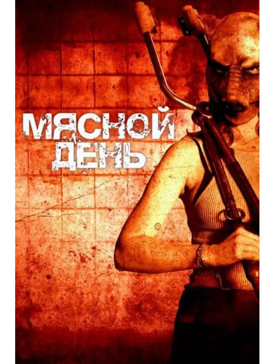 Мясной день (2025), на USB флешке.