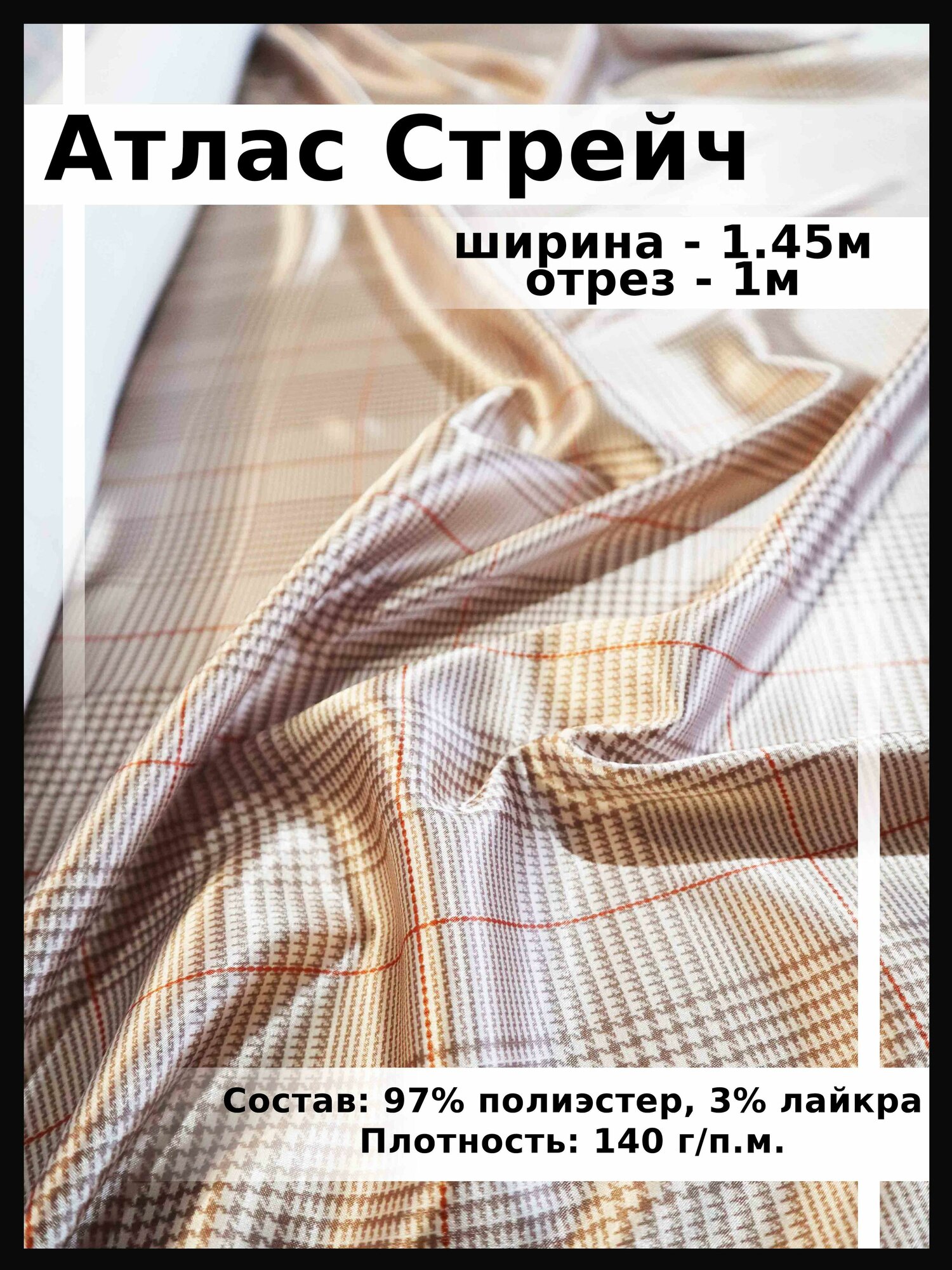 Атлас стрейч принт ткань для шитья