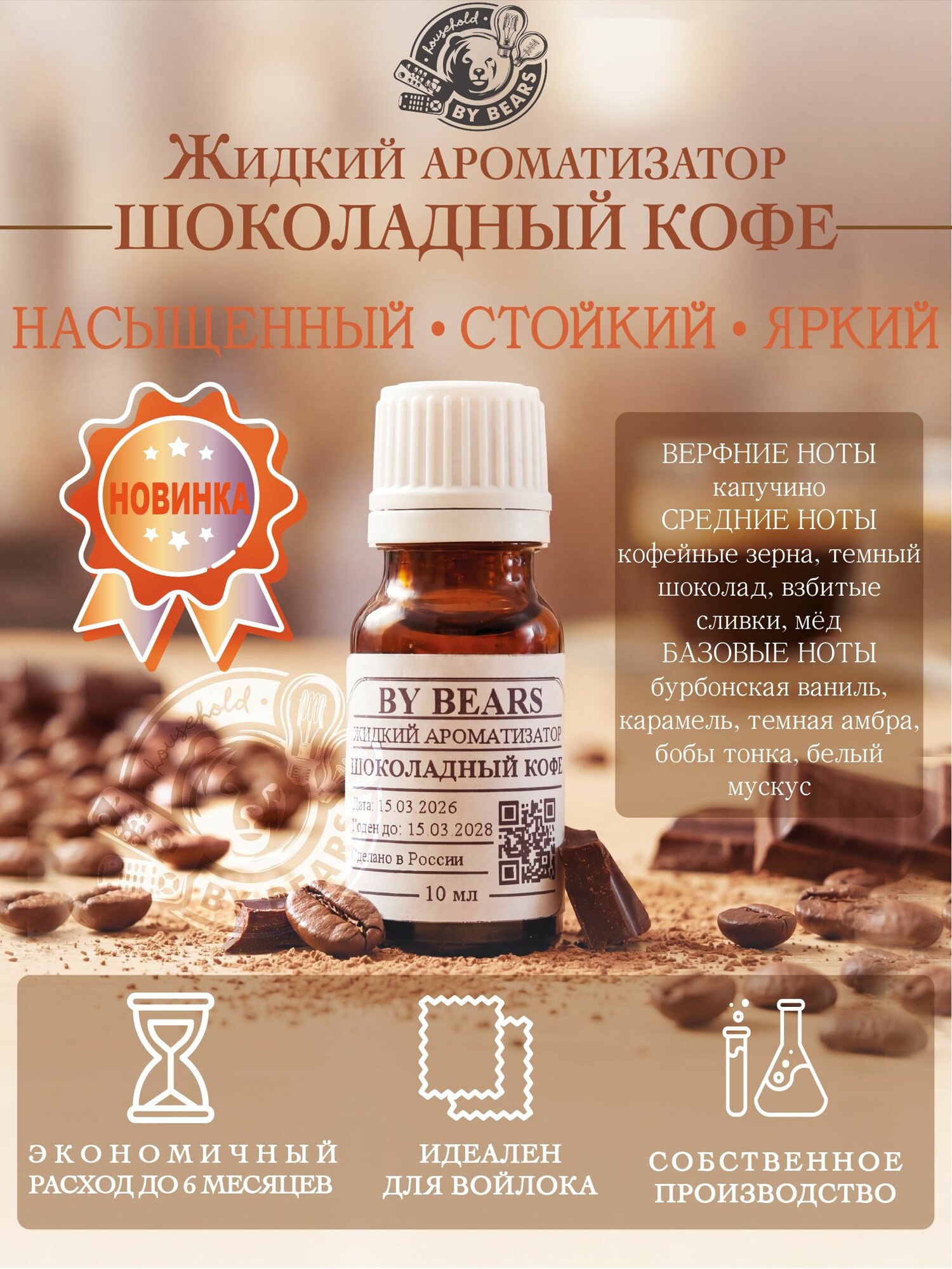 Жидкий ароматизатор By Bears Шоколадный кофе