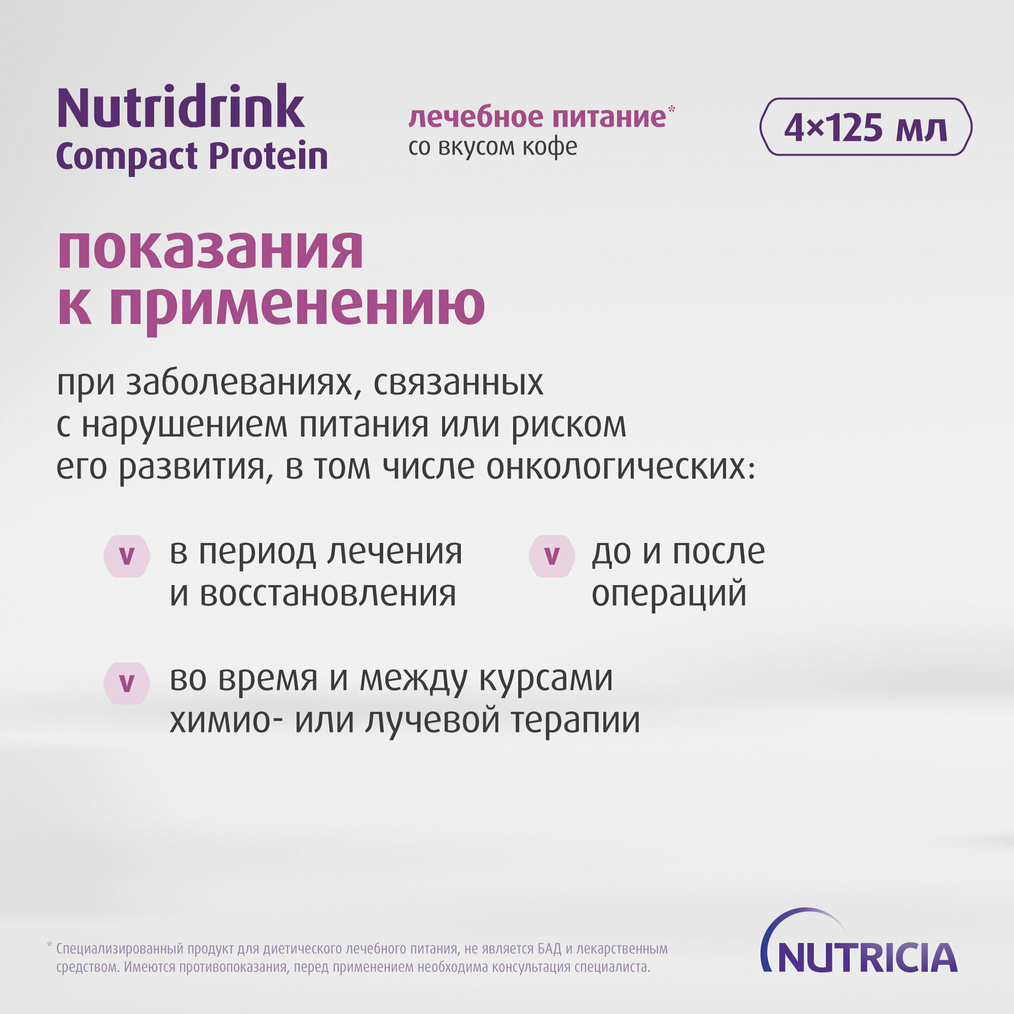 Специализированное лечебное питание Nutridrink Compact Protein со вкусом кофе, 4x125 мл, 18+ — фото 1