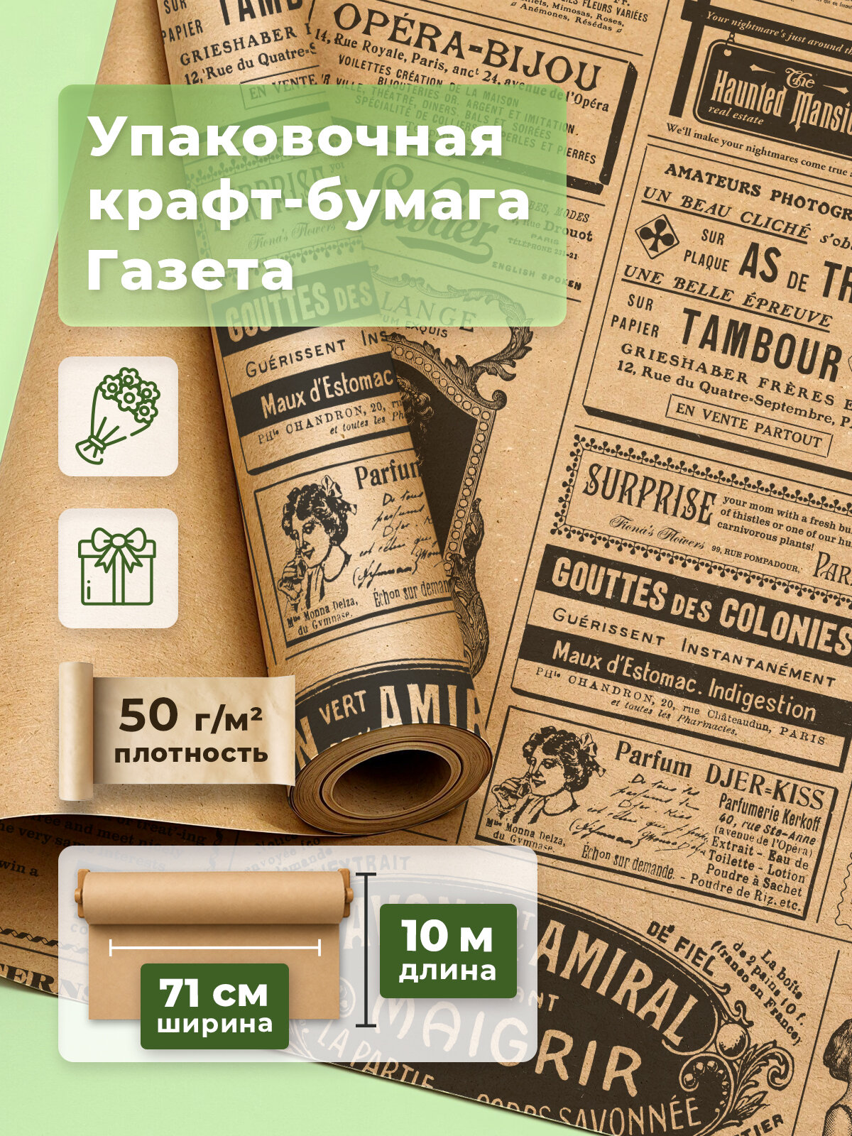 Бумага подарочная оберточная в рулоне с рисунком крафт "Газета", 0,71 х 10 м