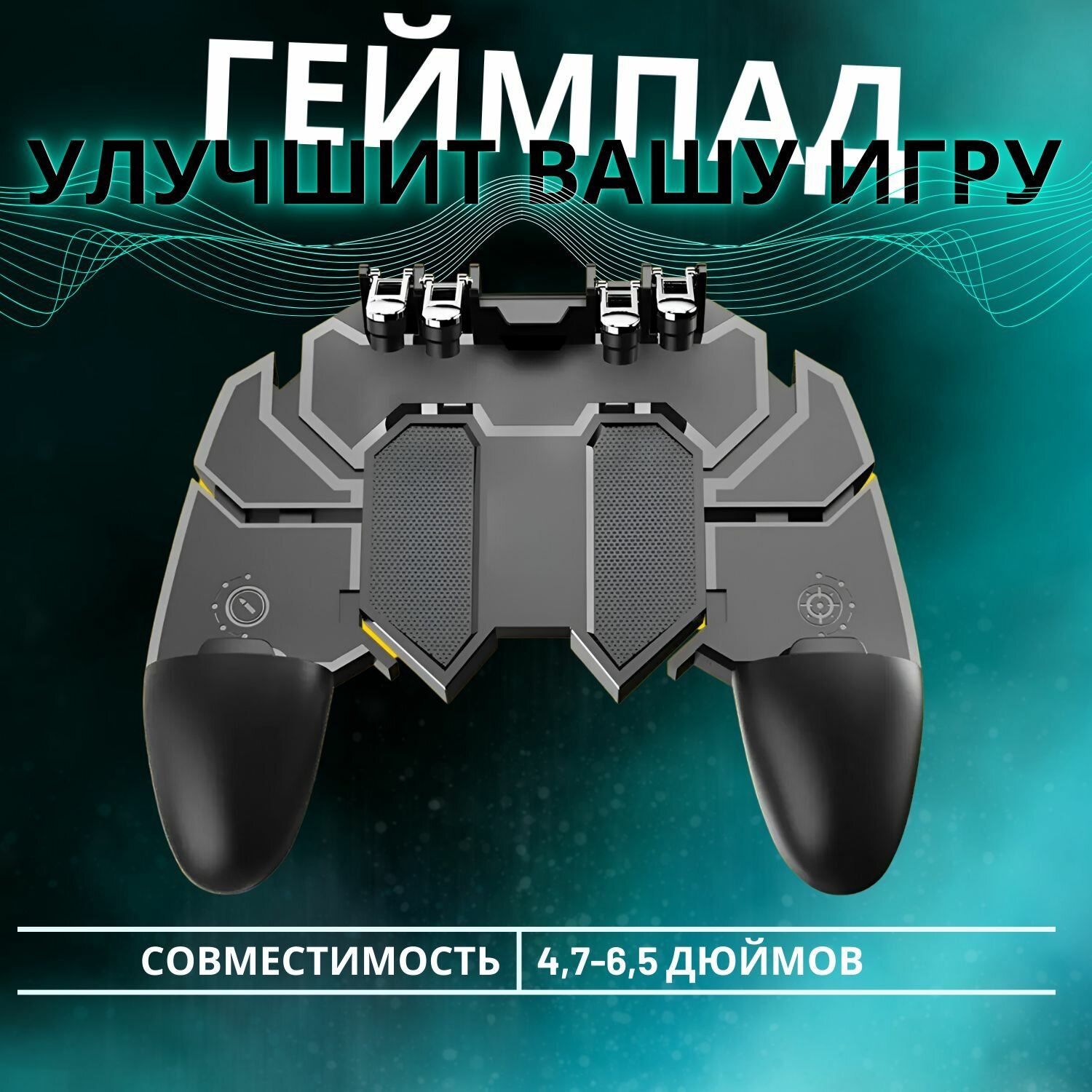 Геймпад для смартфона с охлаждением AK-66 тригер для pubg на телефон, черный