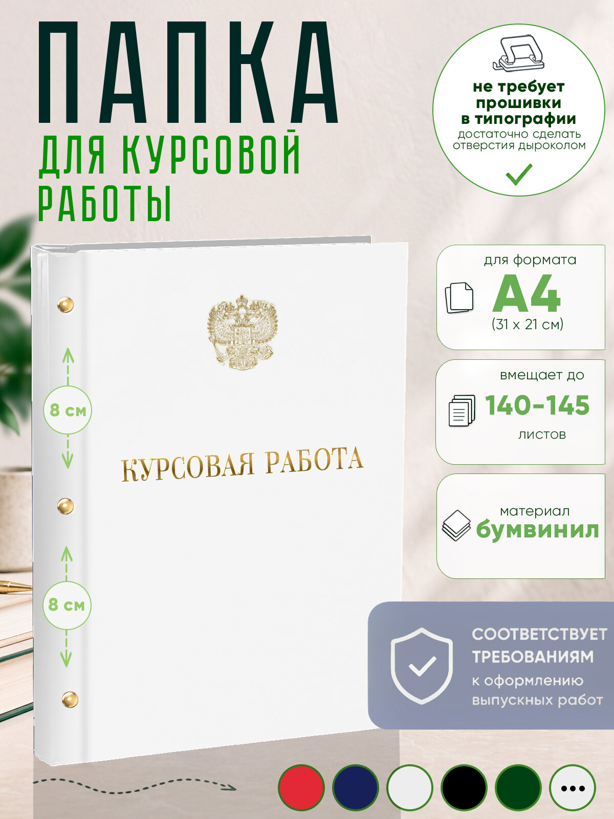 Папка "Курсовая работа" с гербом РФ, А4, белый бумвинил, 140-145 листов