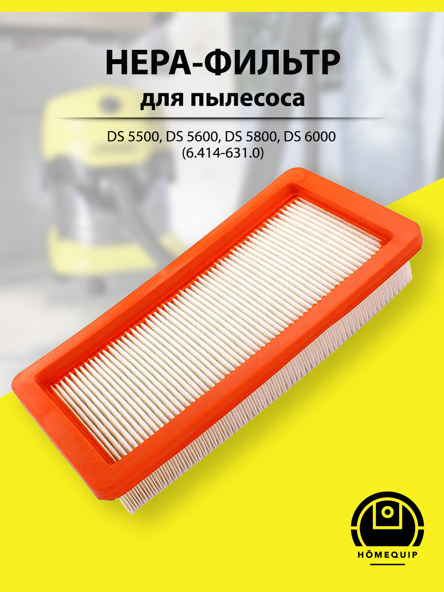 Складчатый фильтр для пылесосов Karcher DS 5500, DS 5600, DS 5800, DS 6000 (6.414-631.0)
