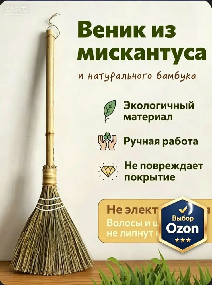Веник из натурального бамбука и мискантуса, 72x26 см, 1 штука