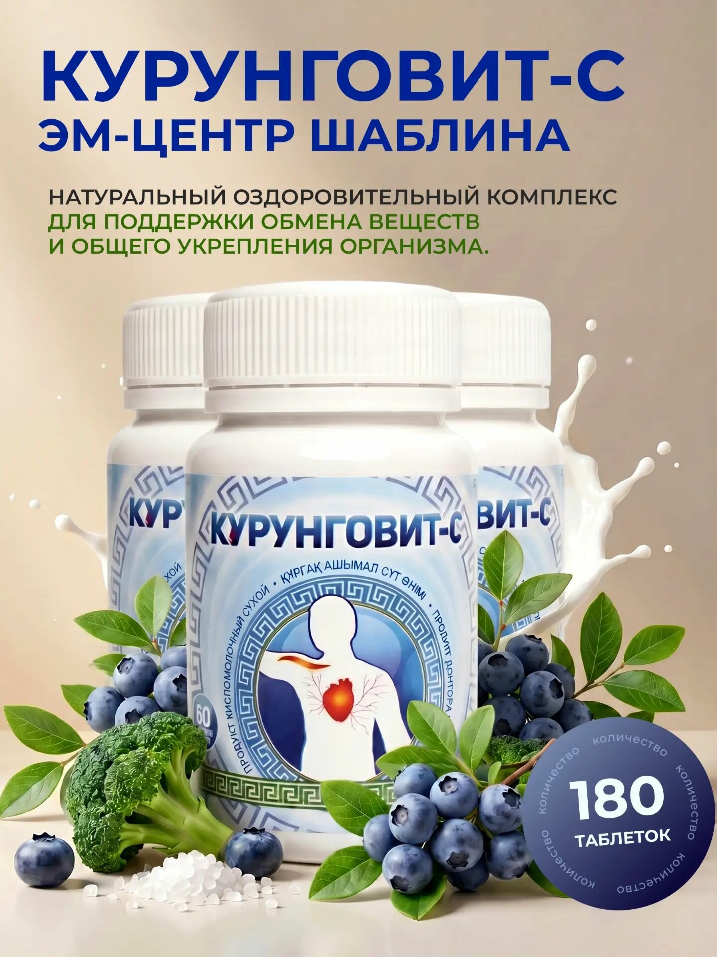Курунговит-С Эм-Центр Шаблина при бронхолегочной патологии, анемии, лечение ЖКТ, 3 банки 60 табл.