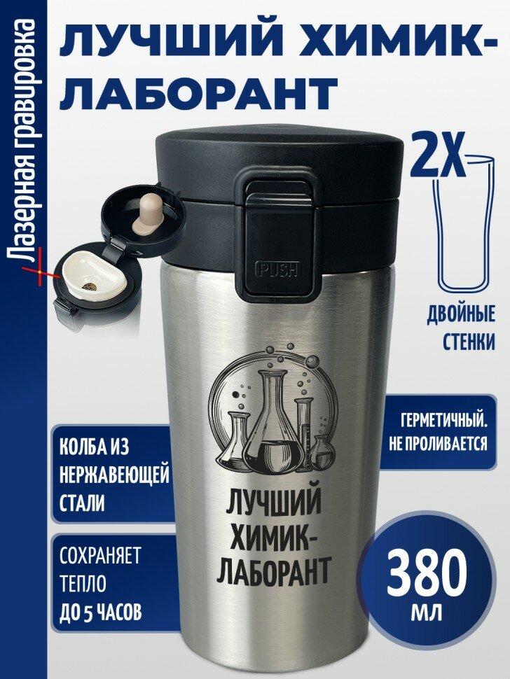 Термокружка "Лучший химик-лаборант"