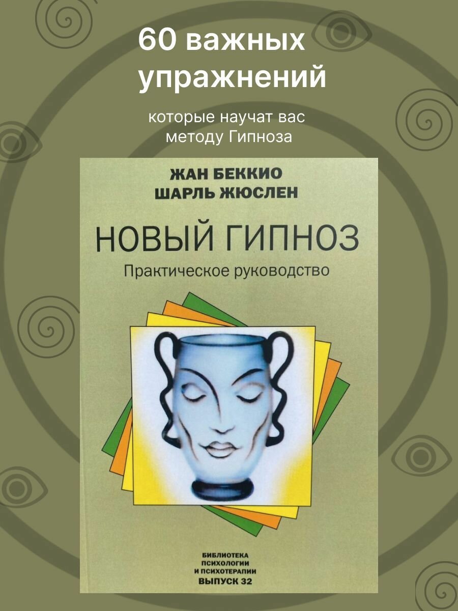 Новый гипноз. Практическое руководство