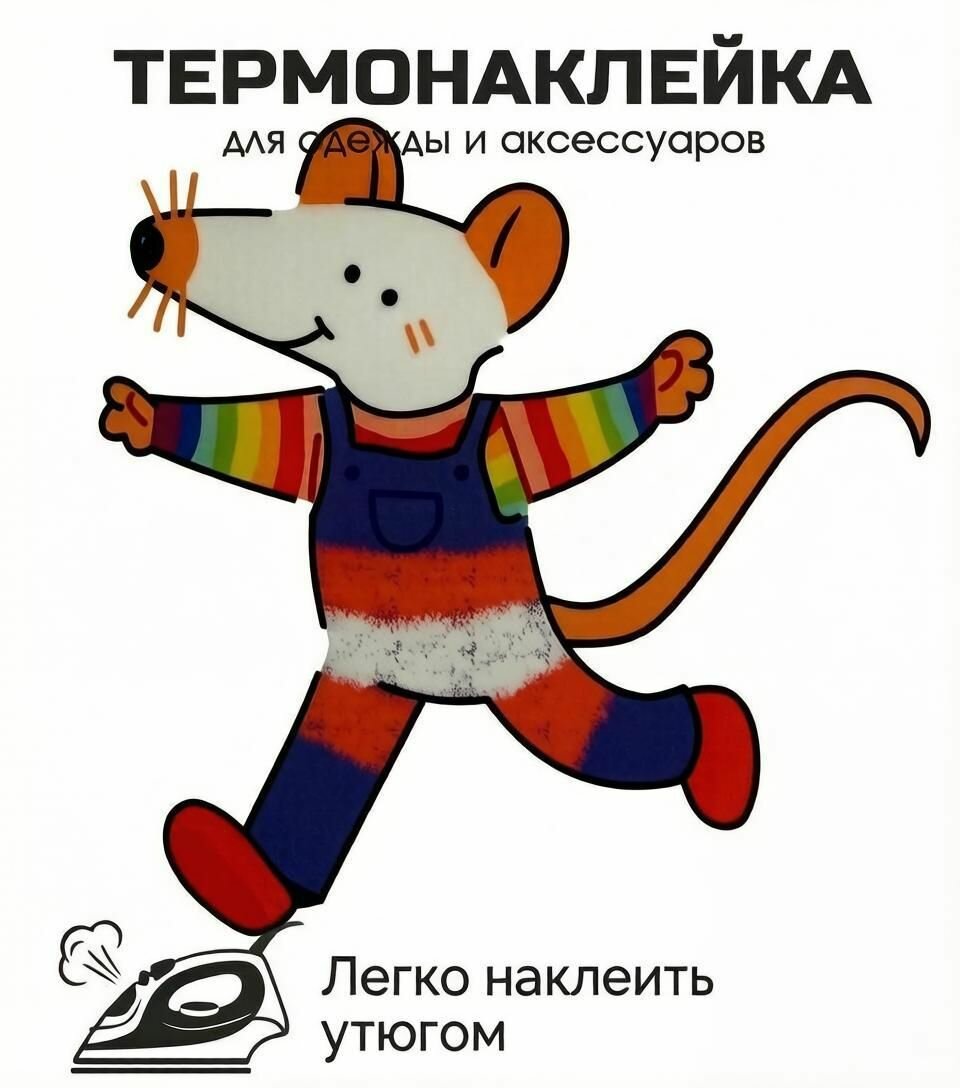 Термонаклейка, Веселая мышка, 8*7 см, Термопечать DTF