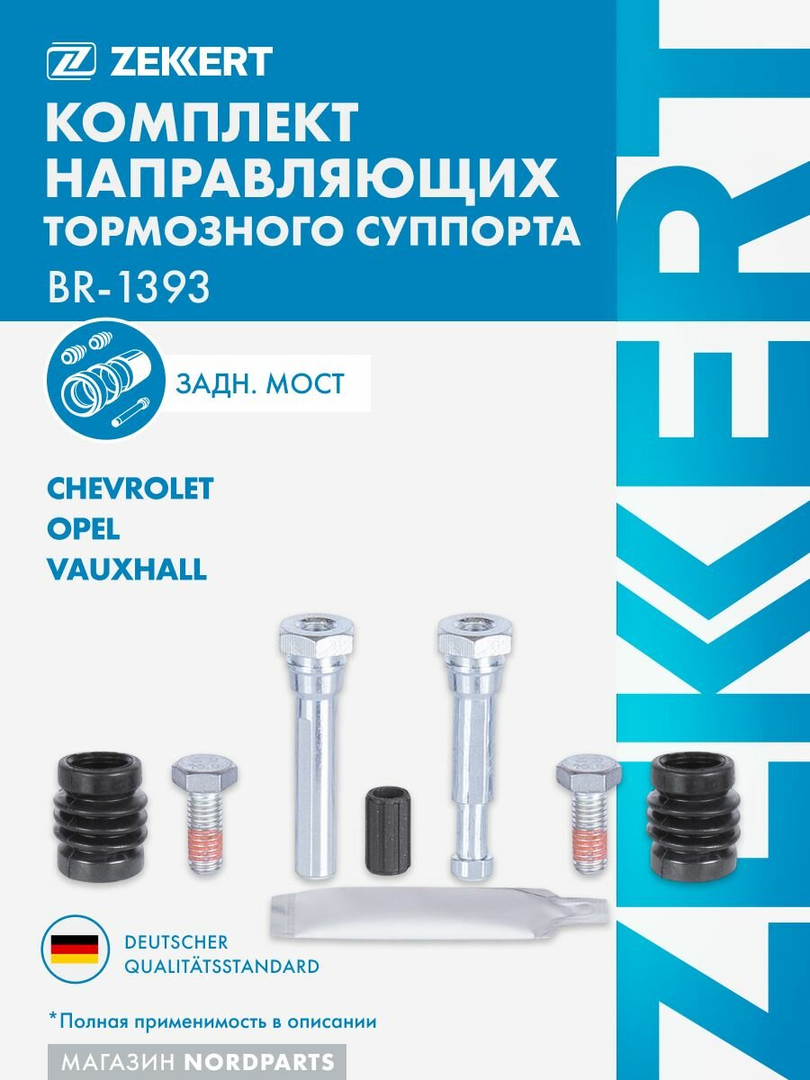 Комплект направ. тормозного суппорта задн. Chevrolet Cruze (J300/305/308) 12-, Aveo (T300) 13-, Opel Astra J 09-, Zafira C 11-