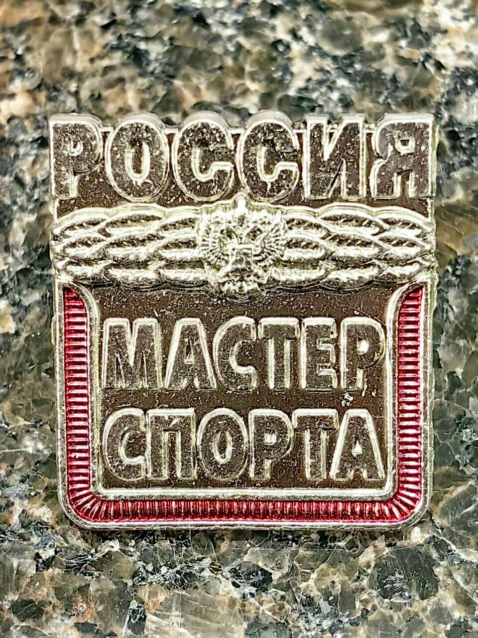Знак нагрудный мастер спорта россии