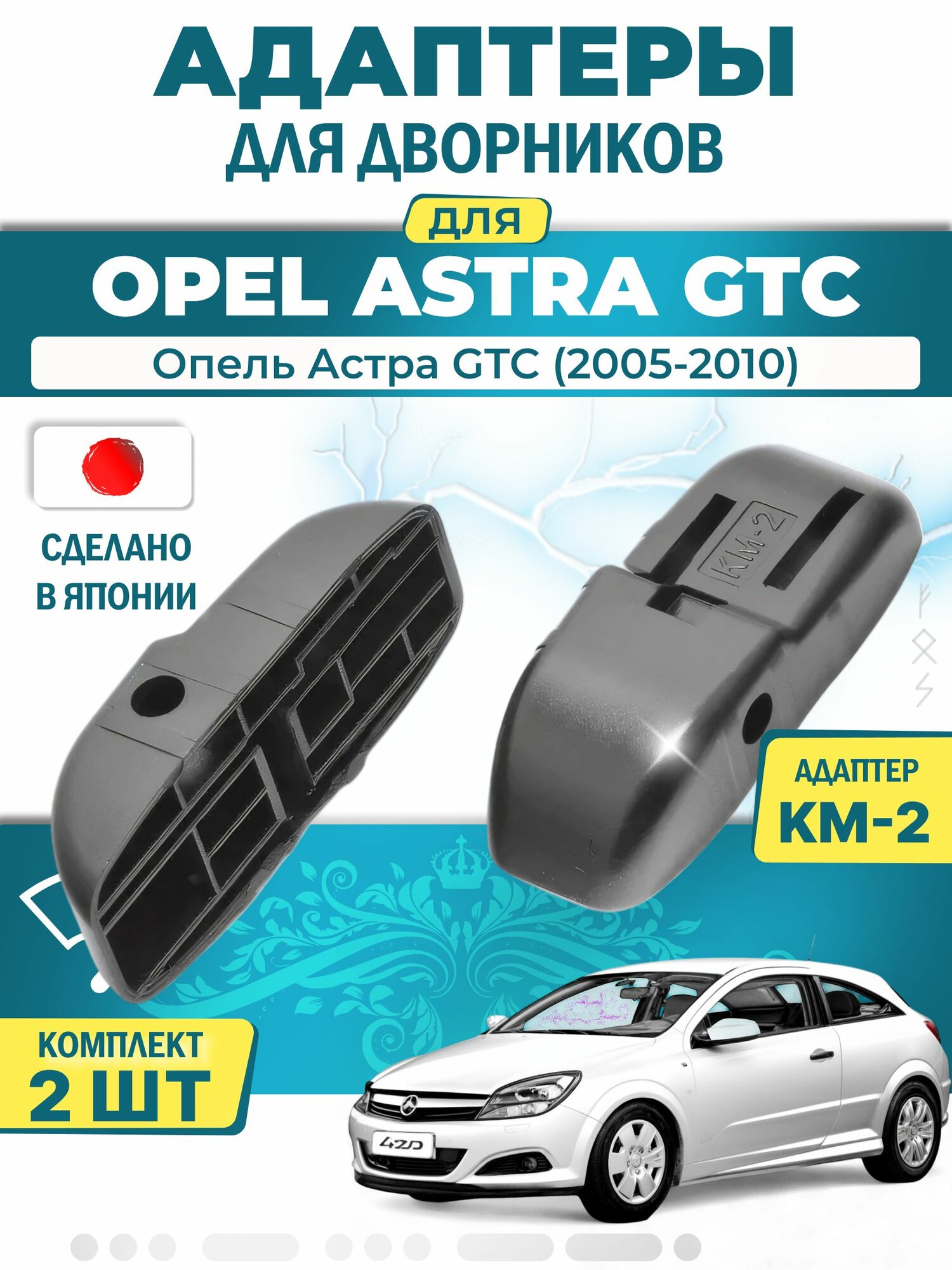 Адаптеры щеток стеклоочистителя для Opel Astra GTC (H) (2005-2010) / Опель Астра GTC / Крепление Side pin (боковой штырь) (KM-2) LYNX (Япония)