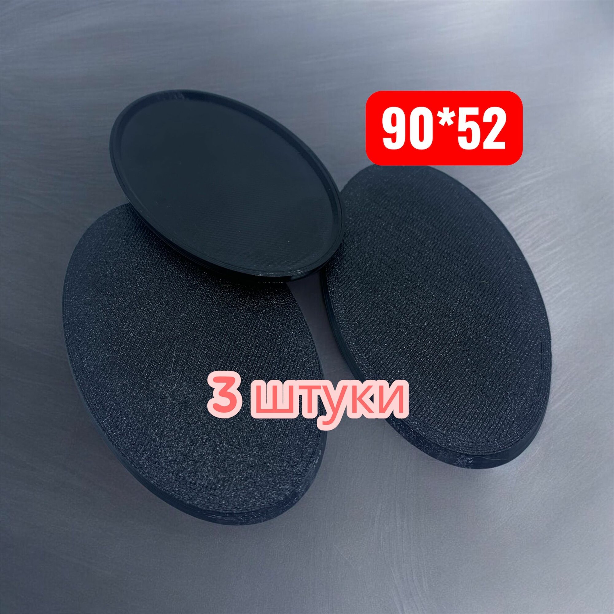 90*52 мм. Подставки, базы для миниатюр. 3 штуки. Пластик.