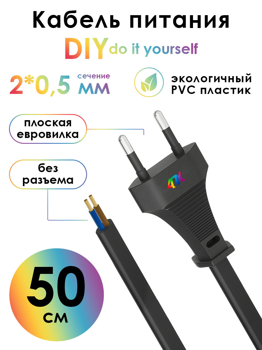 Кабель питания 50см DIY плоская вилка - без разъёма 2*0.5mm