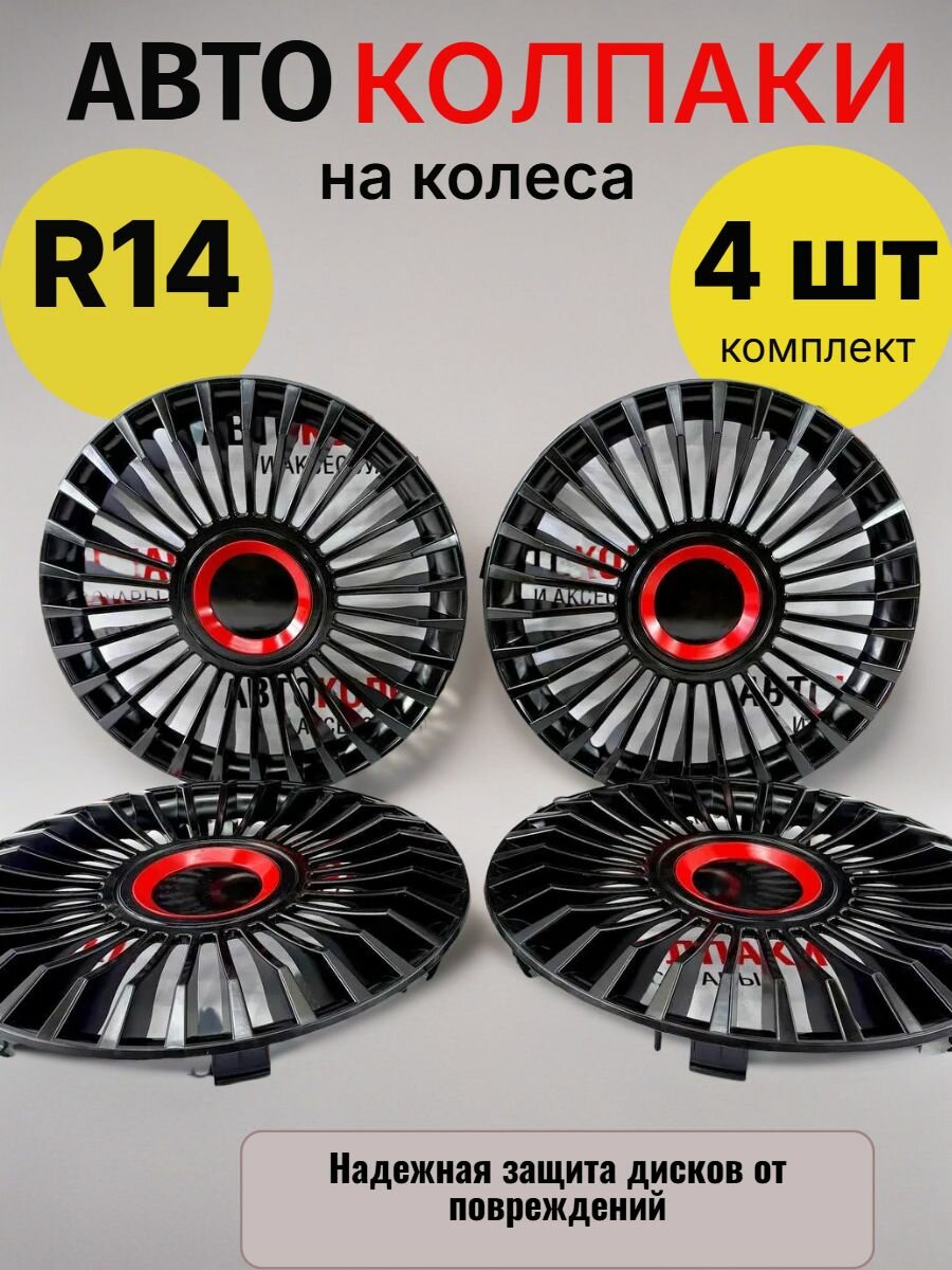 Колпаки на колеса 14/колпаки R14 ADMIRAL черный про красный к-т 4 штуки