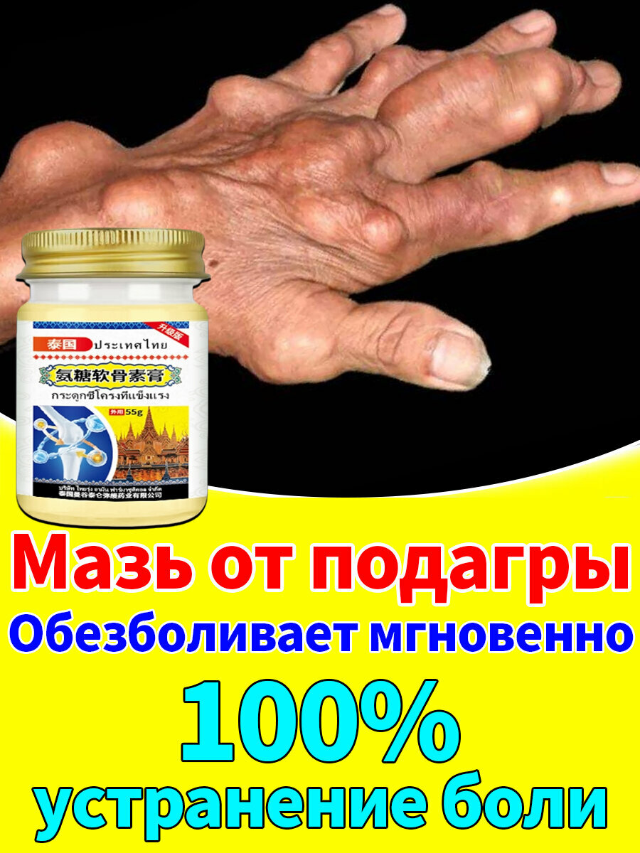 Мазь от подагры, Устранение боли при артрите, коленях, пальцах ног и т. д, на ноге и для рук и артрита 55 г