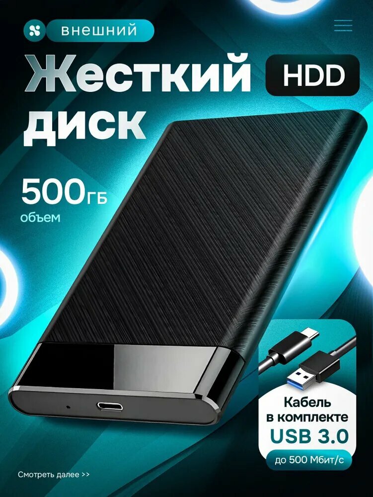 500 ГБ Внешний жесткий диск (500G HDD), Пластик, черный, комплект с кабелем, портативный