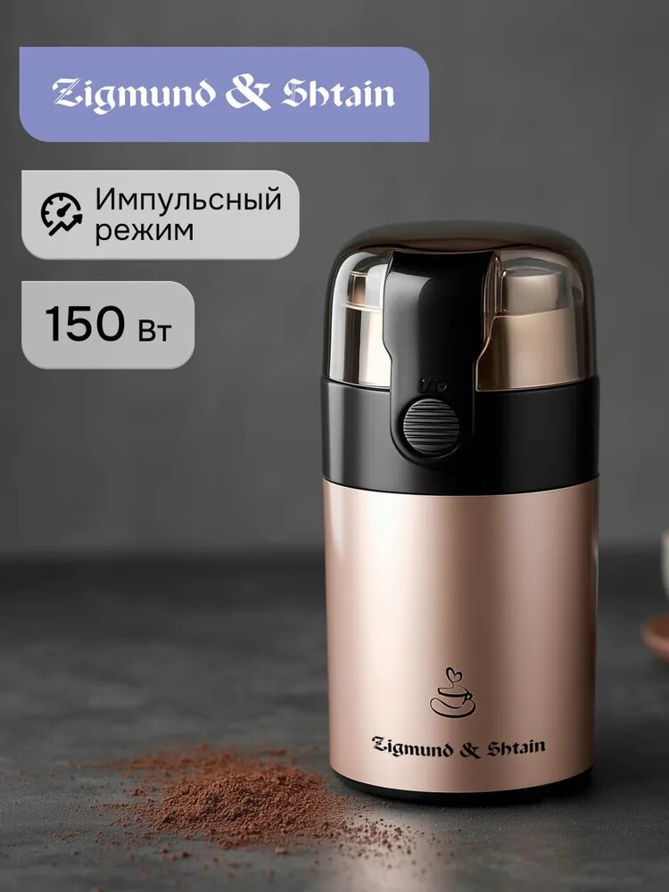 Кофемолка электрическая Zigmund Shtain Al caffe ZCG-08, 150 Вт / Кофемолка для специй