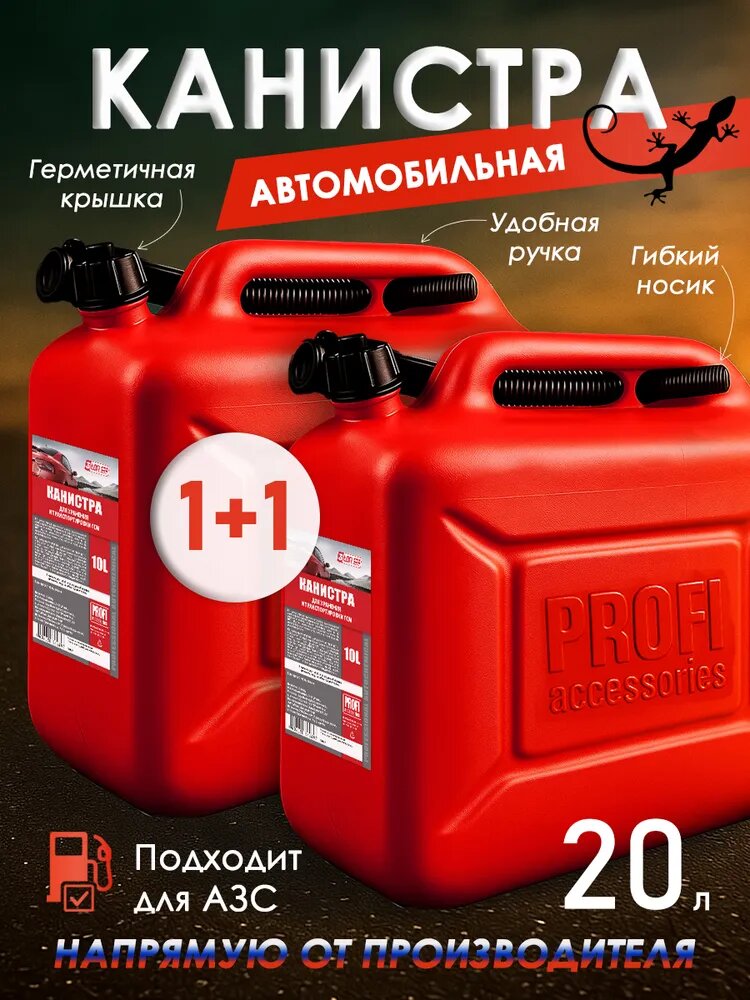 Канистра для бензина пластиковая 2х10 л, PROFI в комплекте с крышкой и лейкой, 3ton