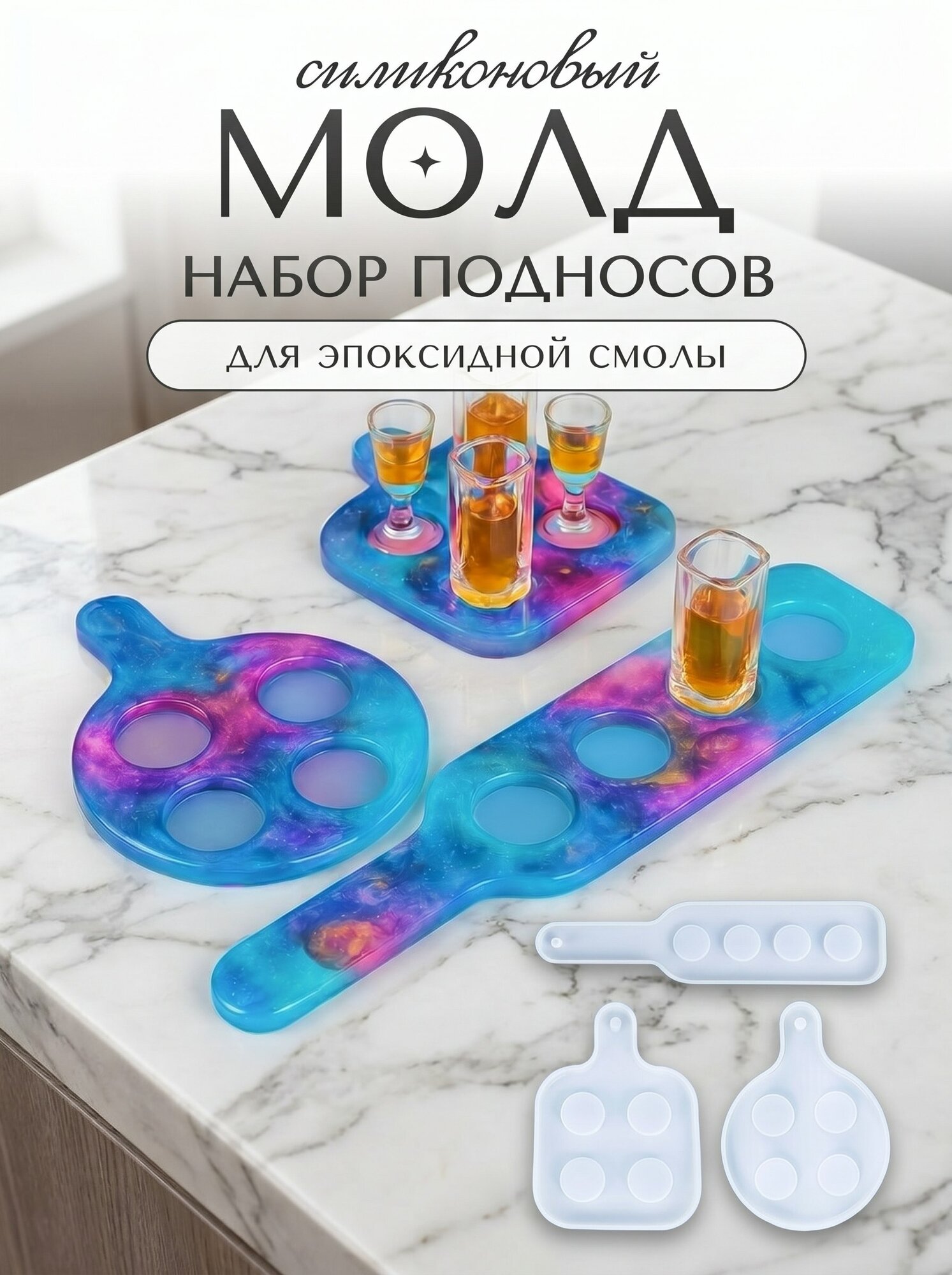 Силиконовая форма для эпоксидной смолы / молд набор подносов для рюмок