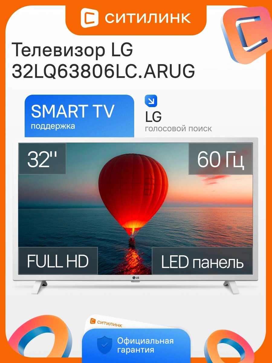 Телевизор LG 32LQ63806LC. ARUG 32" LED, FULL HD, белый, смарт ТВ, WebOS