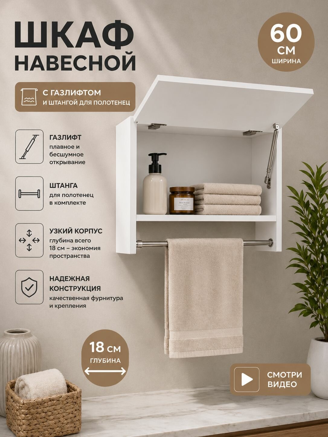 Шкаф навесной в ванную 60 см, с газлифтом и штангой для полотенец, 60х40х18 см, белый узкий