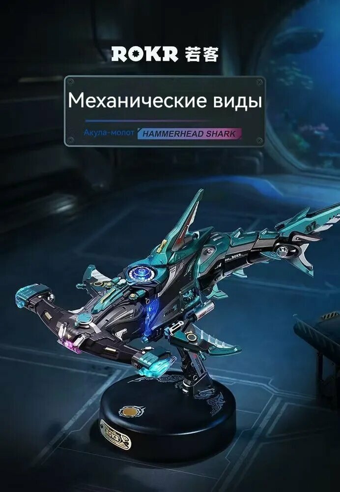 3D Механический пазл Robotime ROKR Молотоголовая акула с механизмом и двигателем Подарок для мальчика