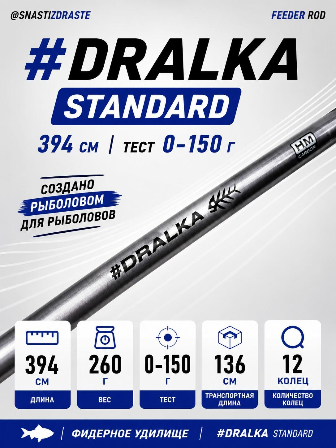 Фидерное удилище SnastiZdraste Feeder Rod Dralka Standard 390cm 150g