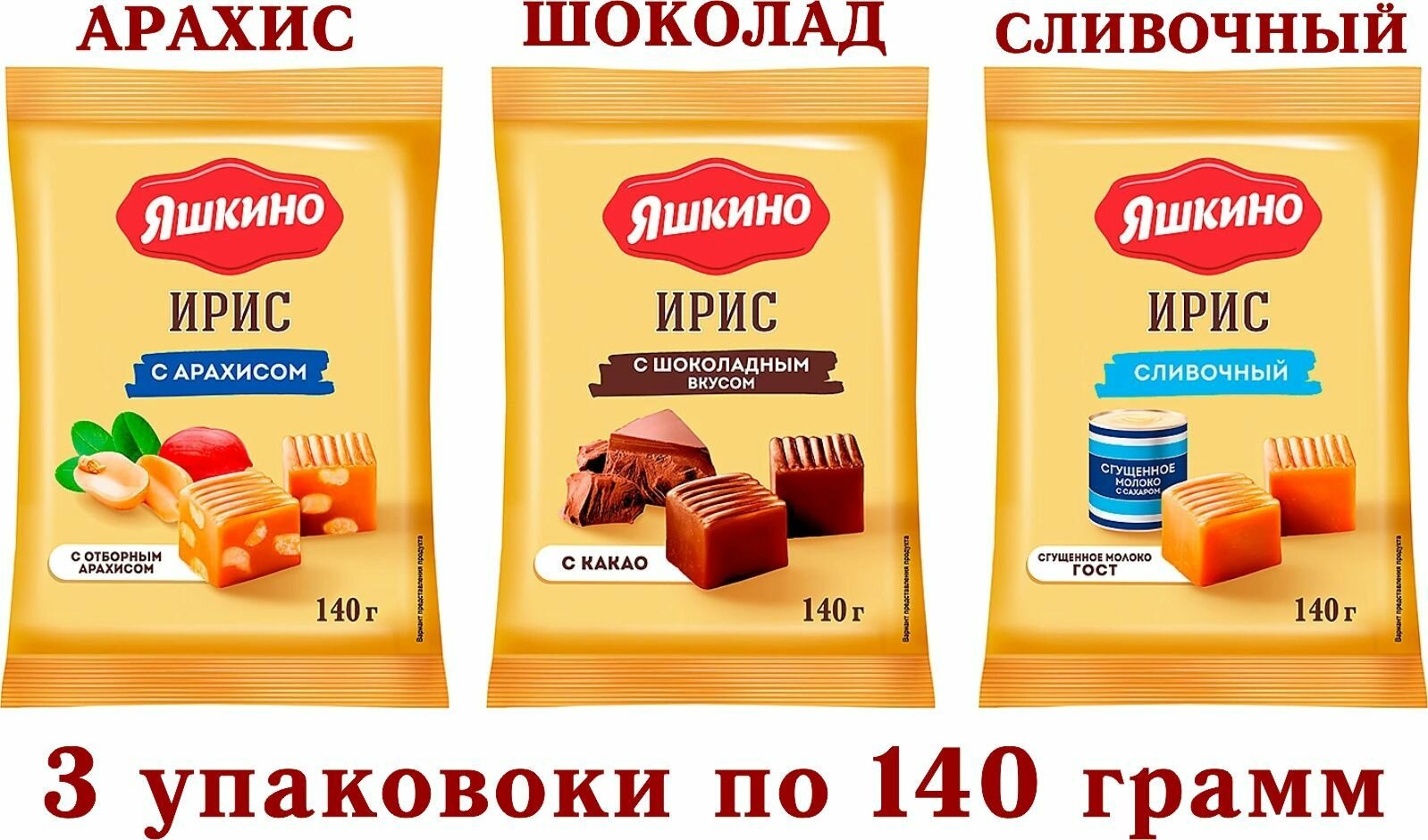 Ирис ассорти - Сливочный + С арахисом + С шоколадным вкусом " яшкино" 3 упаковки по 140 грамм
